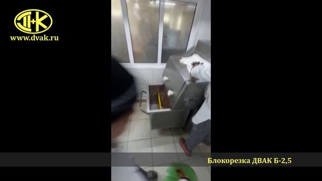 Измельчение мяса на блокорезке ДВАК