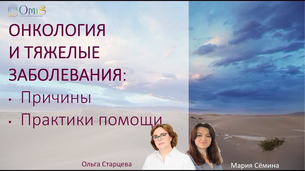 ОНКОЛОГИЯ и ТЯЖЕЛЫЕ ЗАБОЛЕВАНИЯ. ПРИЧИНЫ. Практики энергетической помощи