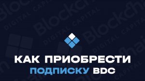 Как оформить подписку в личном кабинете  Blockchain Digital Capital
