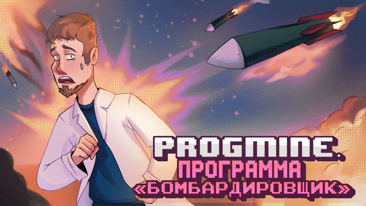 ProgMine. Программа «Бомбардировщик».