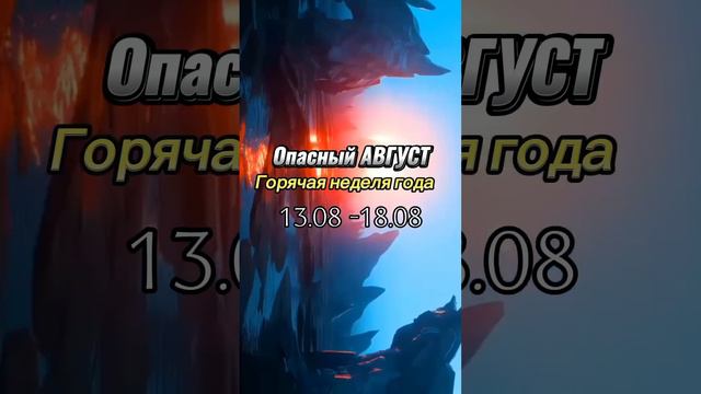Напряженный Август 💥💥 Неделя 13.08-18.08 смотри описание #астролайфхак #натальнаякарта #эзотерика
