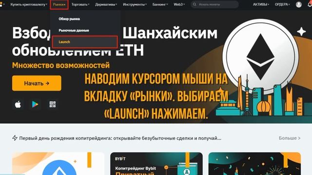 Обзор биржи Bybit. Рыночные данные. Launch. Инструкция для начинающих.