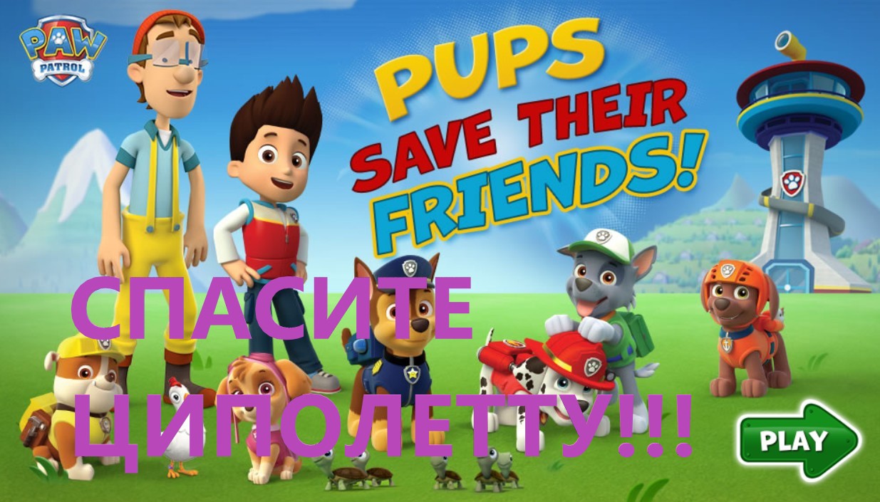 Щенячий патруль игра Щенки спешат на помощь. Game Paw Patrol. Pups save their friends. (2020)