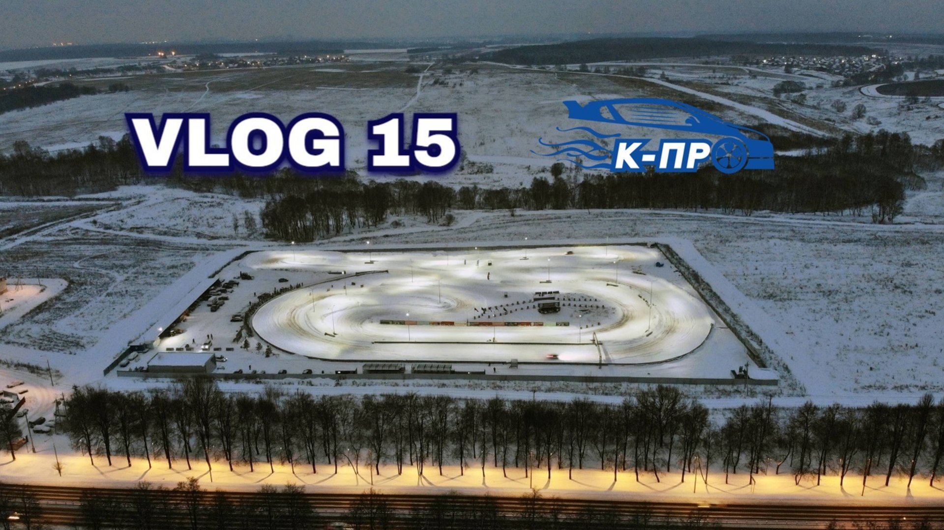 БЛОГ 15 Ралли Кросс Арена