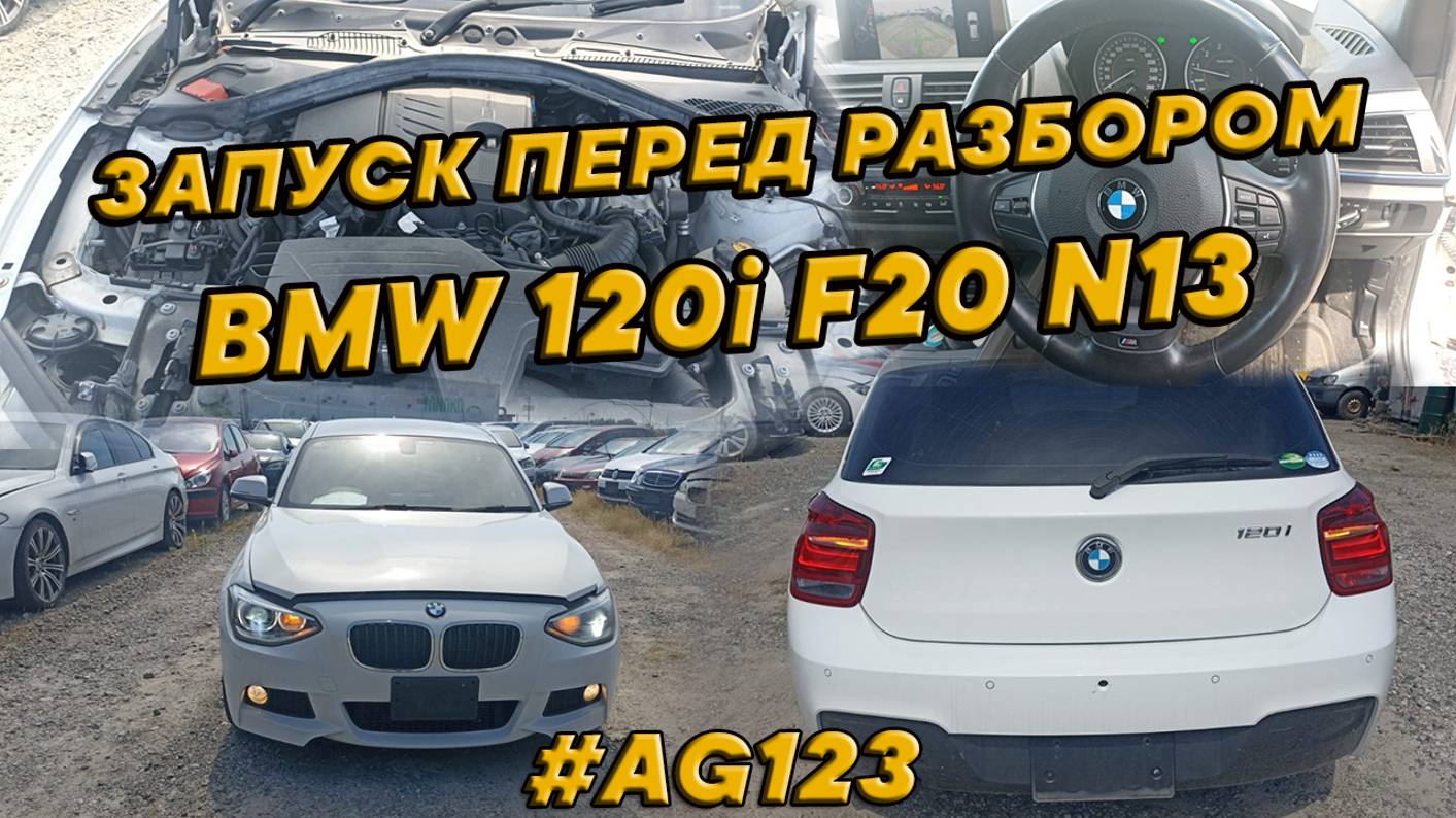 BMW 1 F20 N13 НА ЗАПЧАСТИ. ЗАПУСТИЛИ. T1165