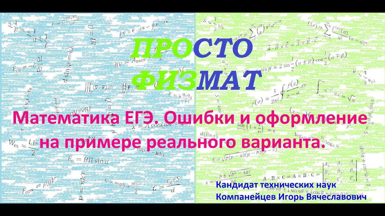 Разбор реального варианта ЕГЭ по математике. Ошибки + оформление.