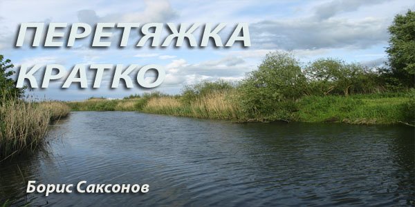 ПЕРЕТЯЖКА. КРАТКО.