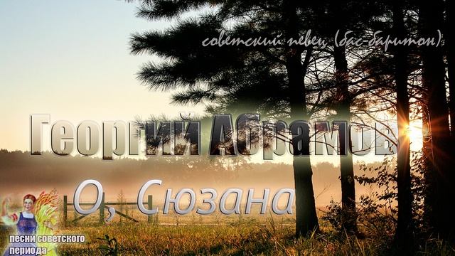 ? Георгий Абрамов - О, Сюзана