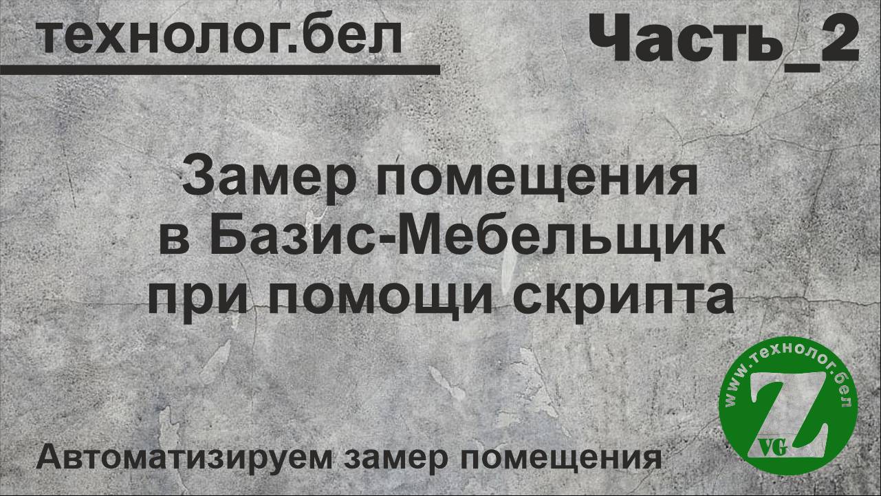 2. Замер помещения и Базис Мебельщик (Скрипт Обзор_2)