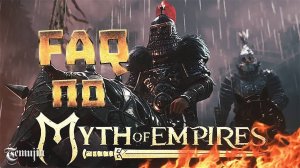 Гайд по ММОРПГ 2024 года Myth of Empires