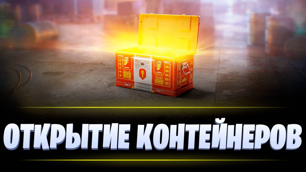 ОТКРЫТИЕ КОНТЕЙНЕРОВ "ДЕНЬ РОЖДЕНИЯ 2024" / МИР ТАНКОВ