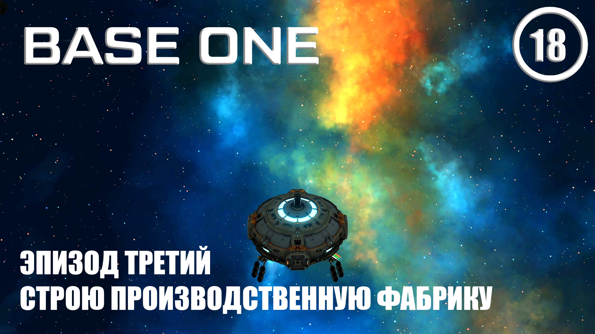 Эпизод Третий строю производственную фабрику ► Base One #18 Первая база