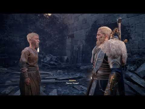 Assassin's Creed Valhalla: Dawn of Ragnarok [Максимальная сложность]. Часть 10: Остывшие угли.