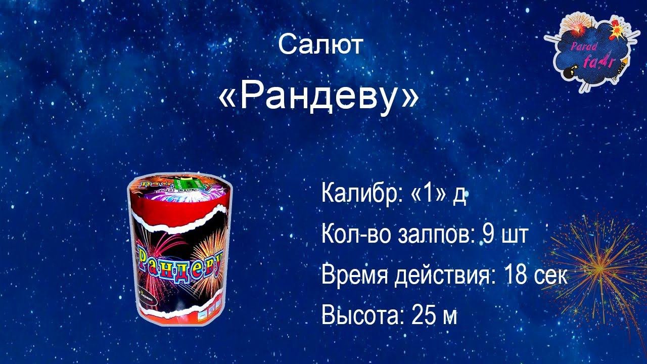 Салют "Рандеву" (9 залпов, 1 калибр)