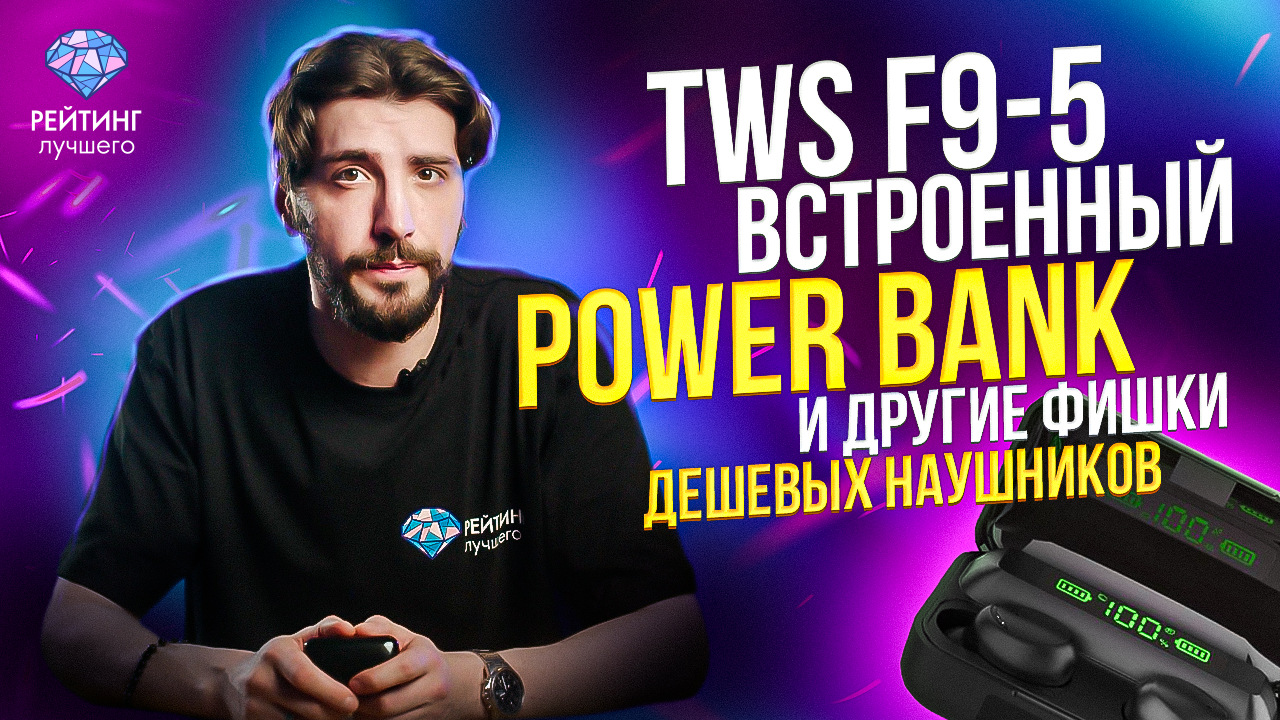TWS F9-5: Плюсы и минусы наушников за бюджетную цену.