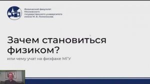 Зачем становиться физиком? - День Открытых Дверей МГУ