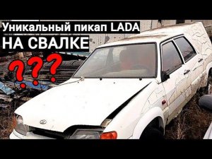 НАЙДЕН НА СВАЛКЕ! Уникальный пикап LADA "Дельфин"! его ПРОДАЛИ за бесценок всего 50 000 рублей