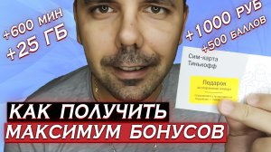 Как оформить - подключить сим-карту Тинькофф мобайл