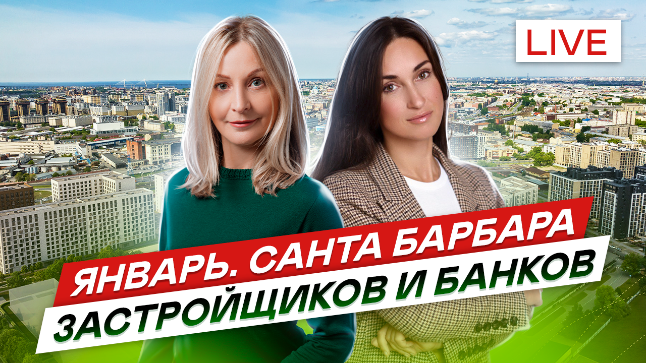 Новостройки СПб. Январь. Санта- Барбара застройщиков и банков