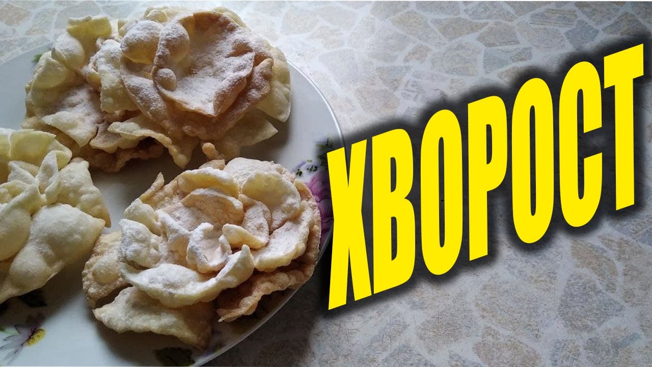 Хворост