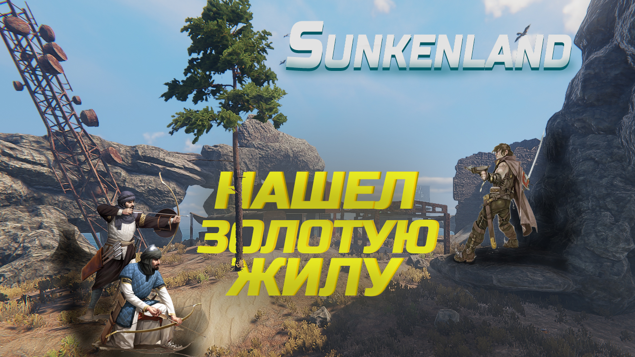НАШЕЛ ЗОЛОТУЮ ЖИЛУ В SUNKENLAND - прохождение игры часть 4
