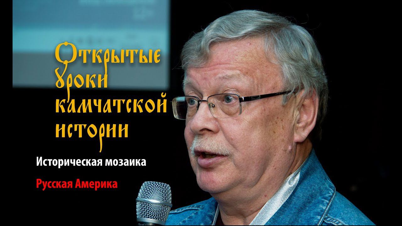 Историческая мозаика. Русская Америка