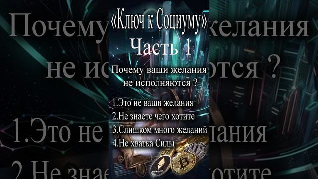Ключ к социуму ЧАСТЬ 1