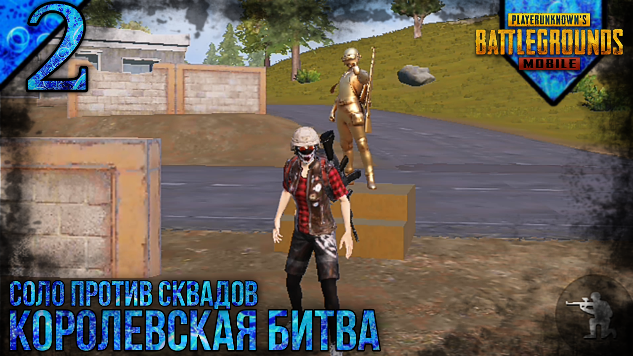 PUBG MOBILE | Королевская Битва | Соло Против Сквадов | 2 | ПАБГ МОБАЙЛ