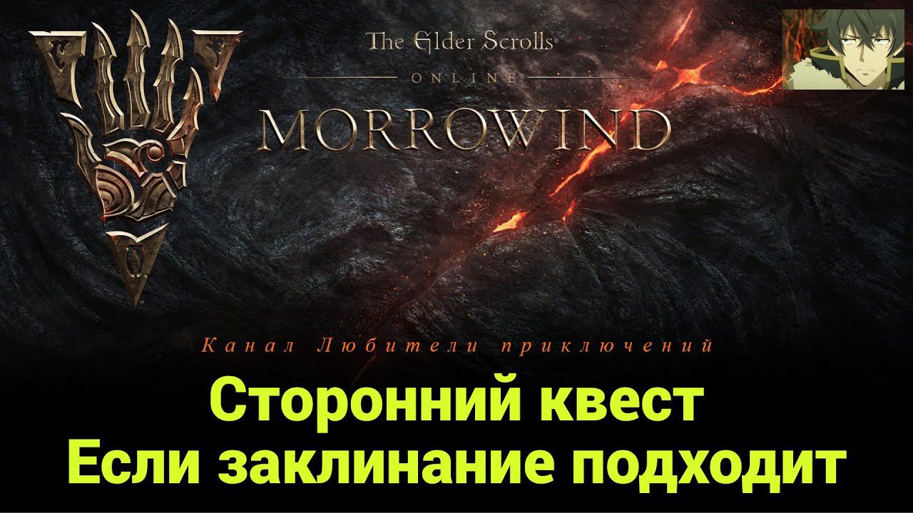 TES Online: Морровинд. Сторонний квест "Если заклинание подходит".