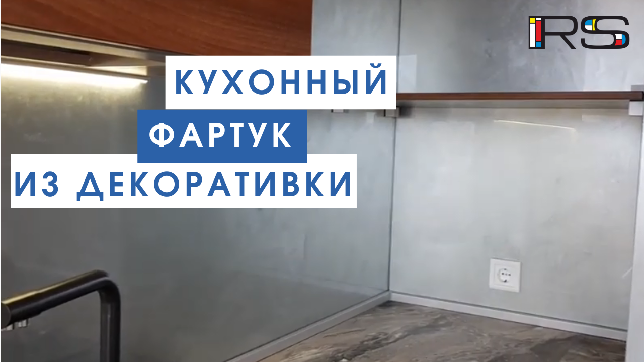 Фартук из декоративной штукатурки.mp4