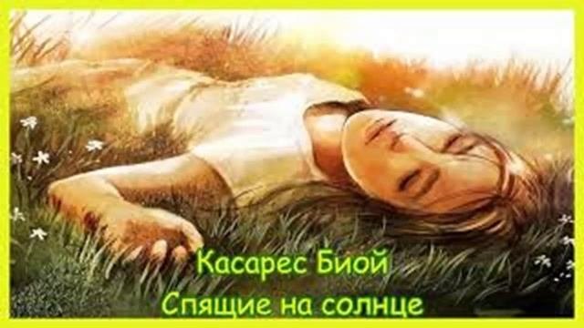 Спящие на солнце (Часть3). Б.Касарес.Аудиокнига Зарубежный роман 1973 mp4
