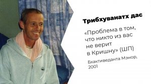 Трибхуванатх дас – «Проблема в том, что никто из вас не верит в Кришну» (ШП)