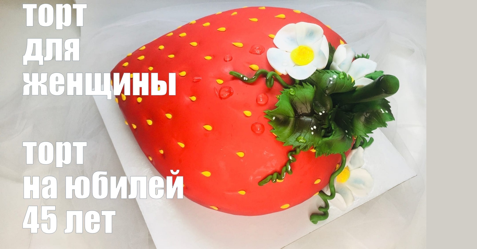 Торт клубничка _How to make strawberry cake_Como fazer um bolo de morango.