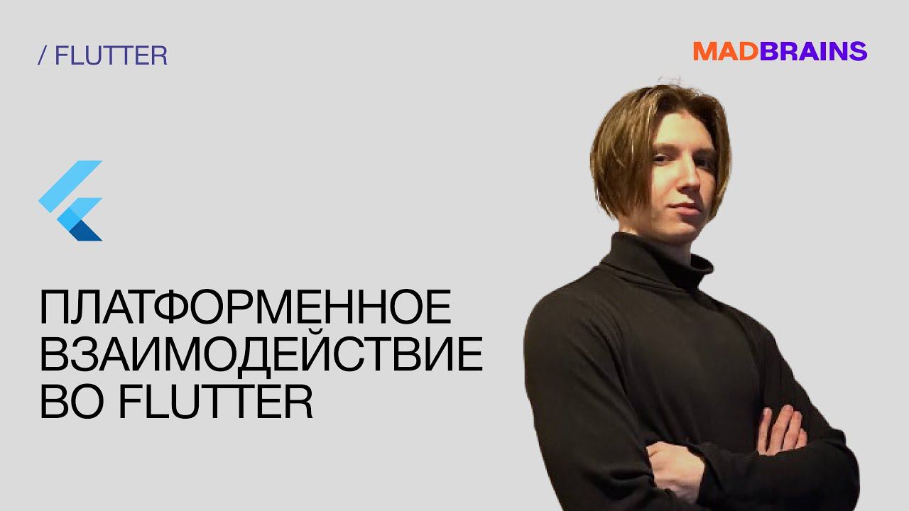 Платформенное взаимодействие во Flutter | Mad Brains Техно