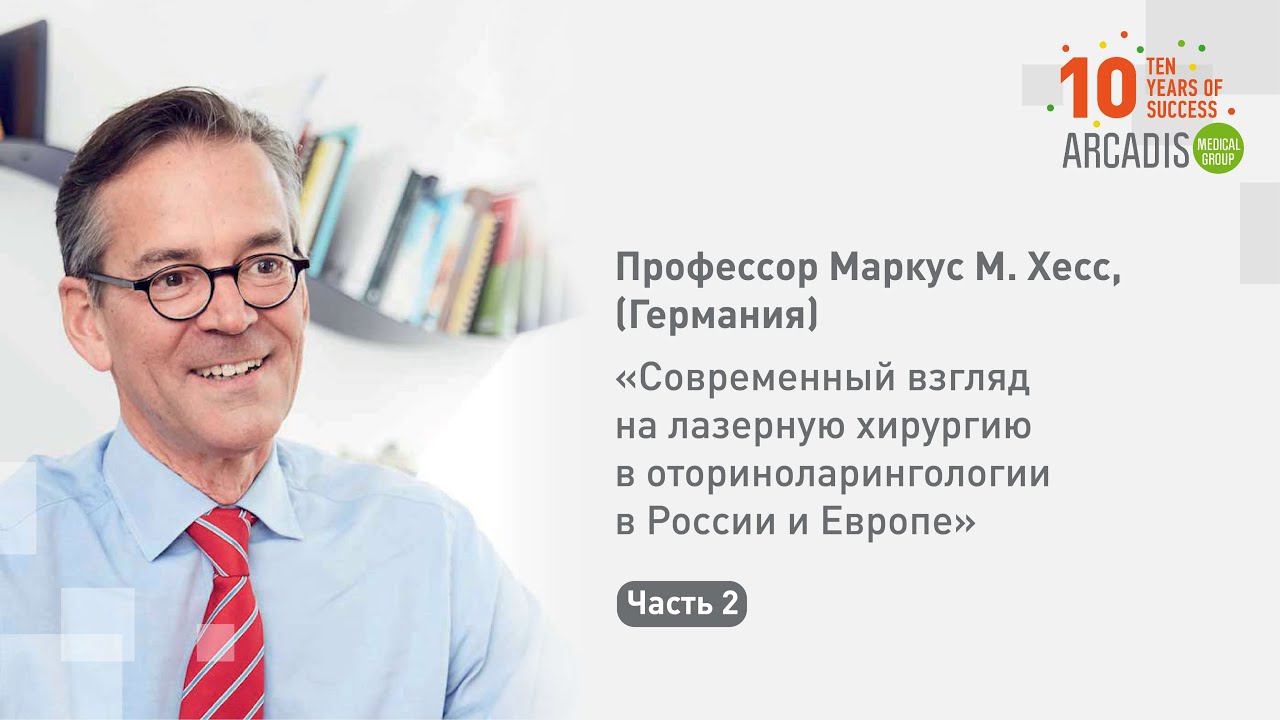 «Современный взгляд на лазерную хирургию в оториноларингологии в России и Европе». Часть 1