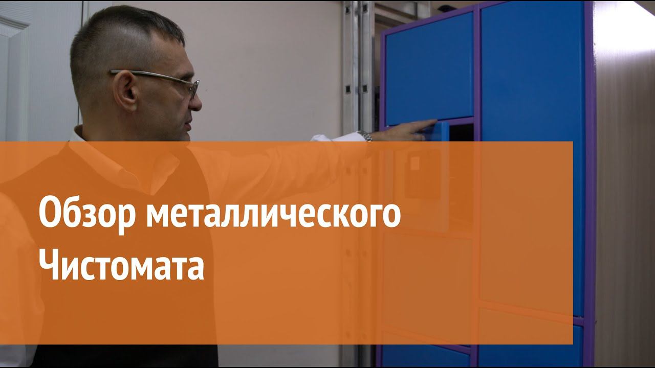 Обзор металлического Чистомата