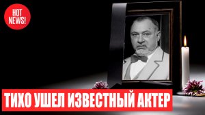 новости шоу бизнеса | Все в Трауре Скончался Известный актер России