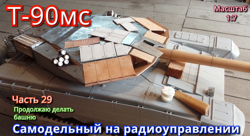 Продолжение изготовление башни Танка Т-90мс. Часть 29.