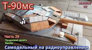 Продолжение изготовление башни Танка Т-90мс. Часть 29.