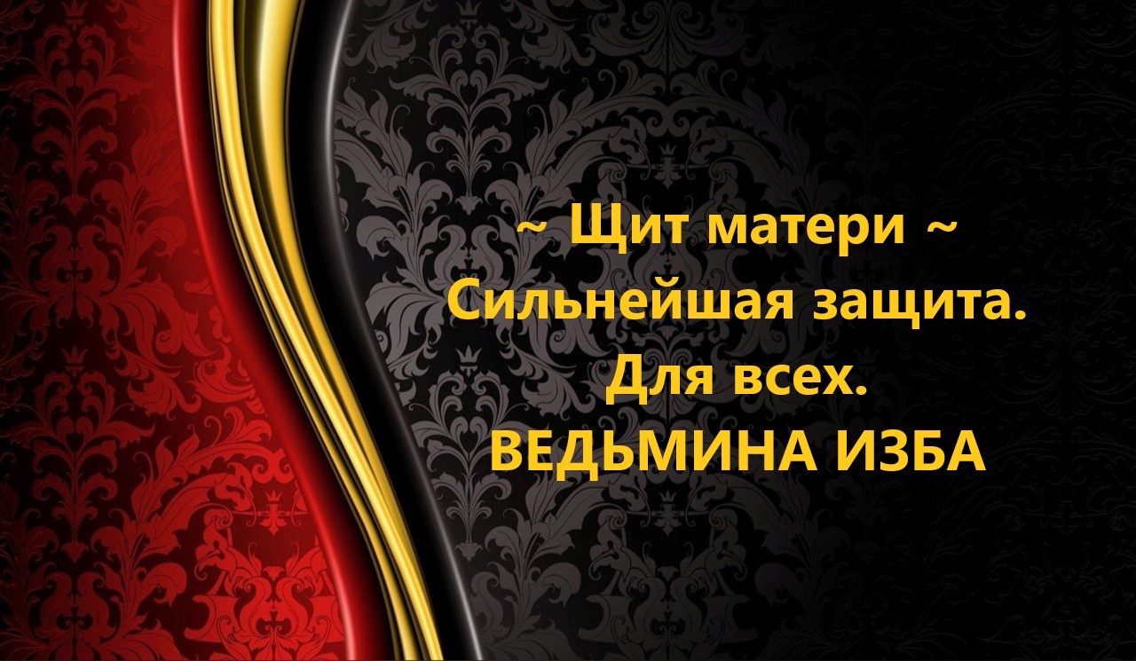 ЩИТ МАТЕРИ…СИЛЬНЕЙШАЯ ЗАЩИТА...ДЛЯ ВСЕХ..АВТОР: ИНГА ХОСРОЕВА