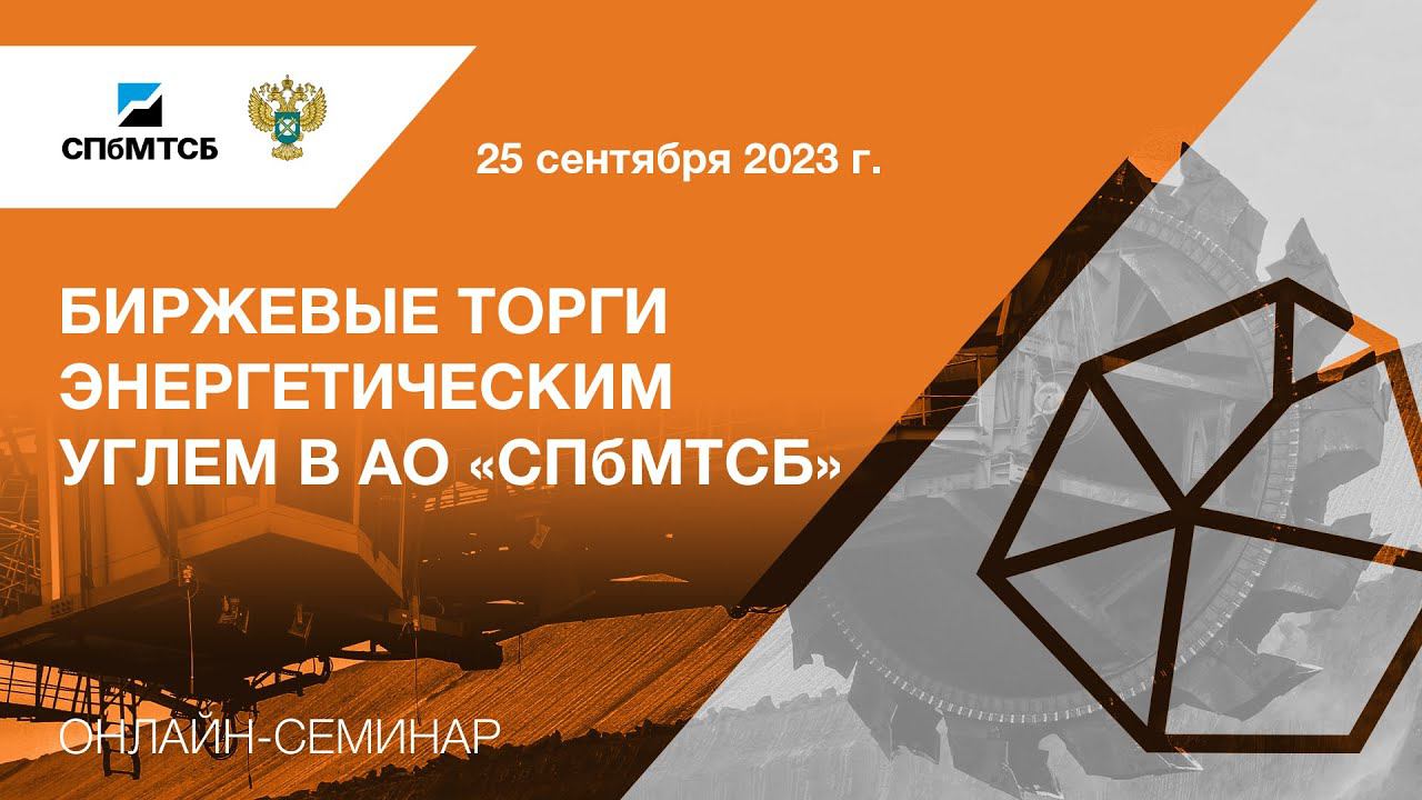 Семинар СПбМТСБ и ФАС России "Биржевые торги энергетическим углем"