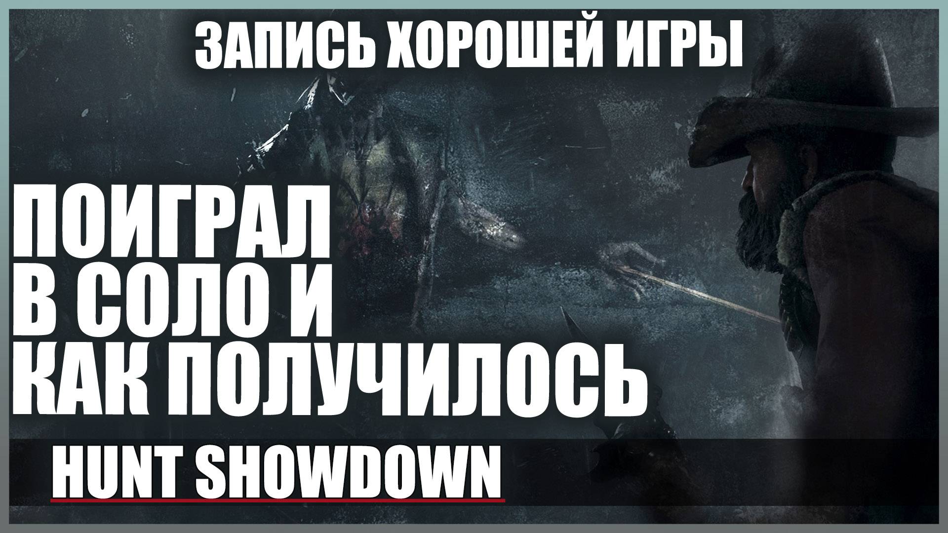 Заход в Соло | Hunt: Showdown | #huntshowdown #hunt #showdownrussia #showdown