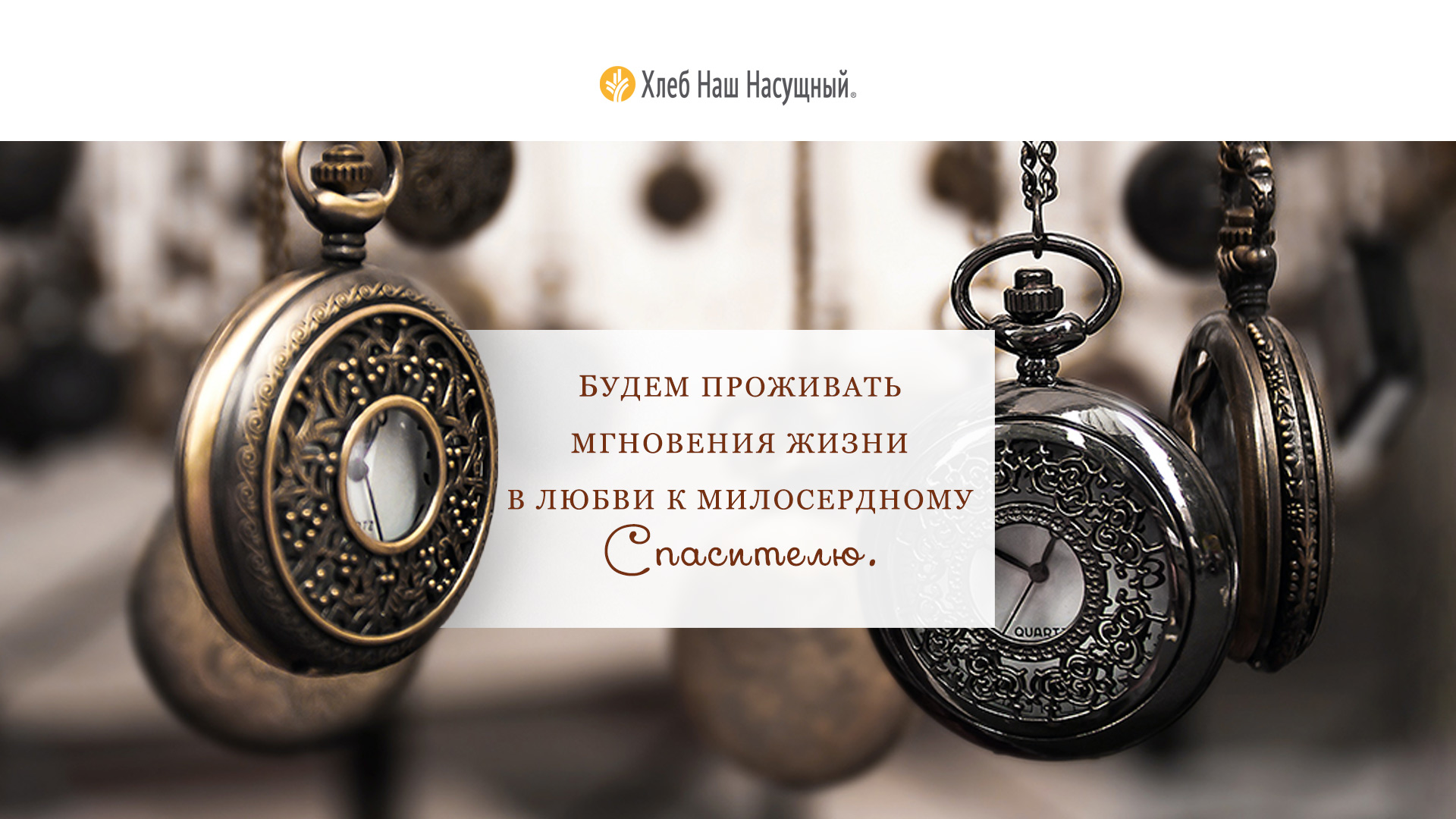 Важно каждое мгновение	| Ежедневное христианское чтение |	11	апреля 2022
