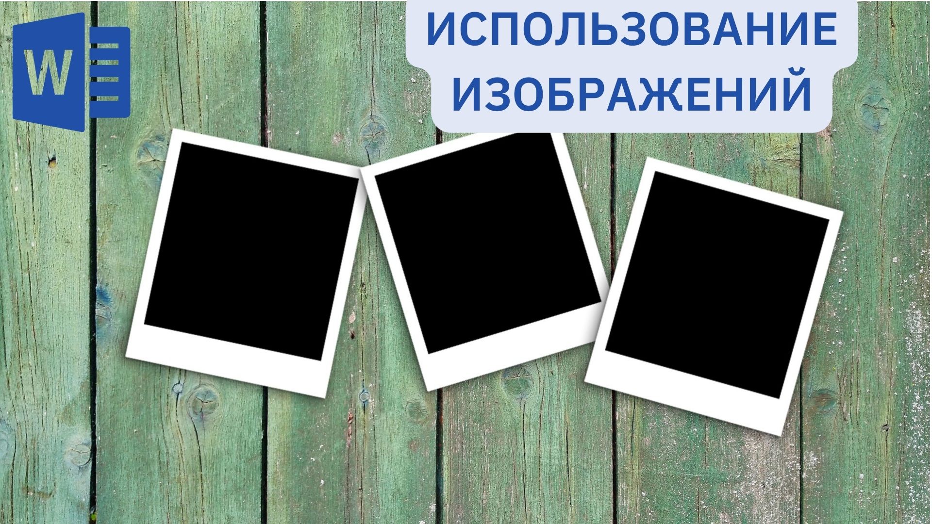 Руководство по работе с изображениями Word