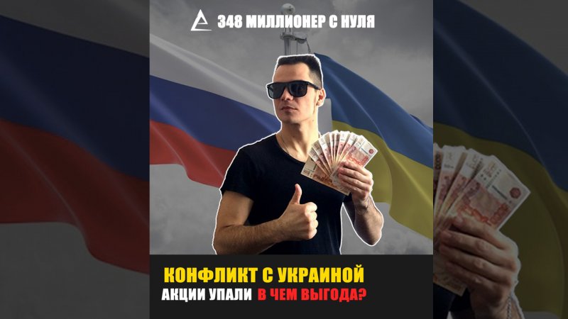 Акции упали из за конфликта России и Украины, в чем экономическая выгода? Когда покупать акции?