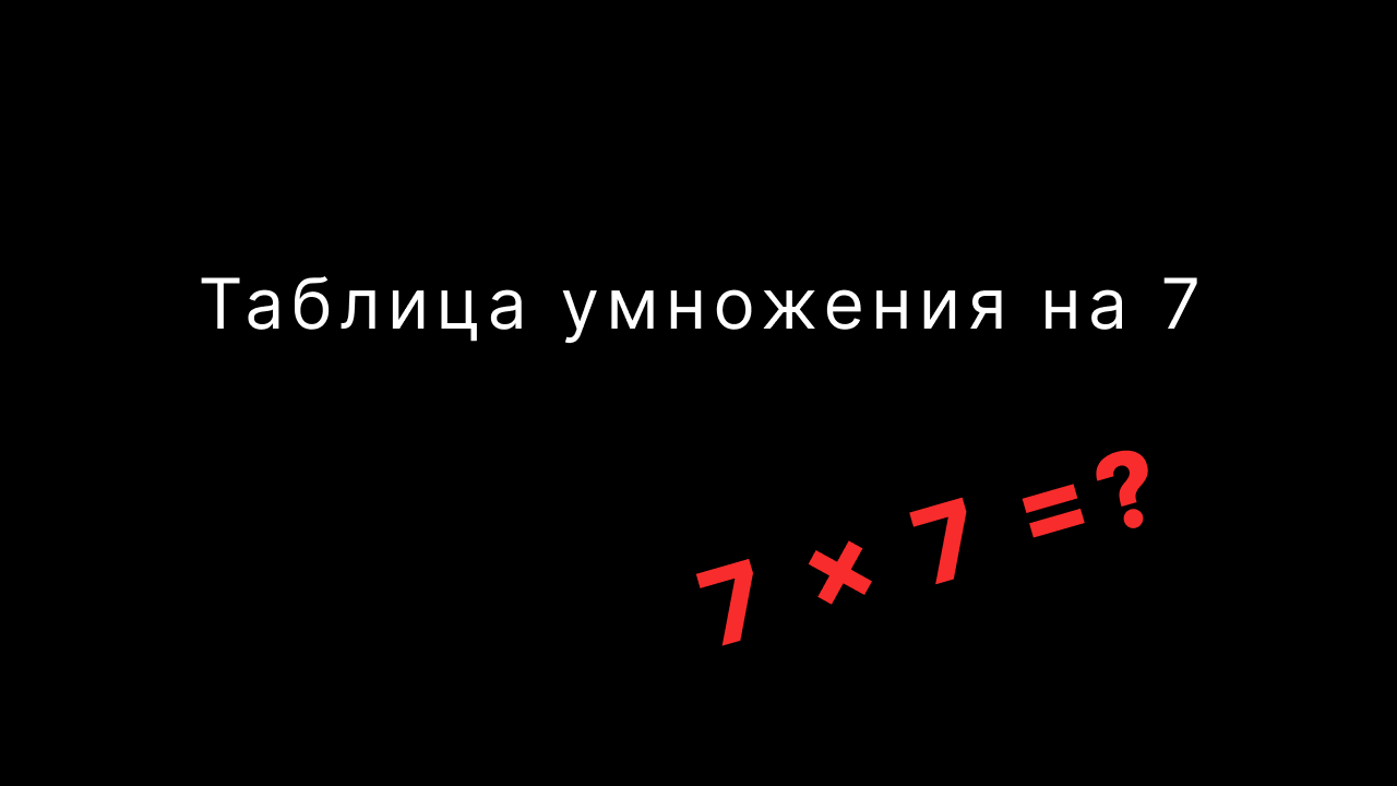 Таблица умножения на 7