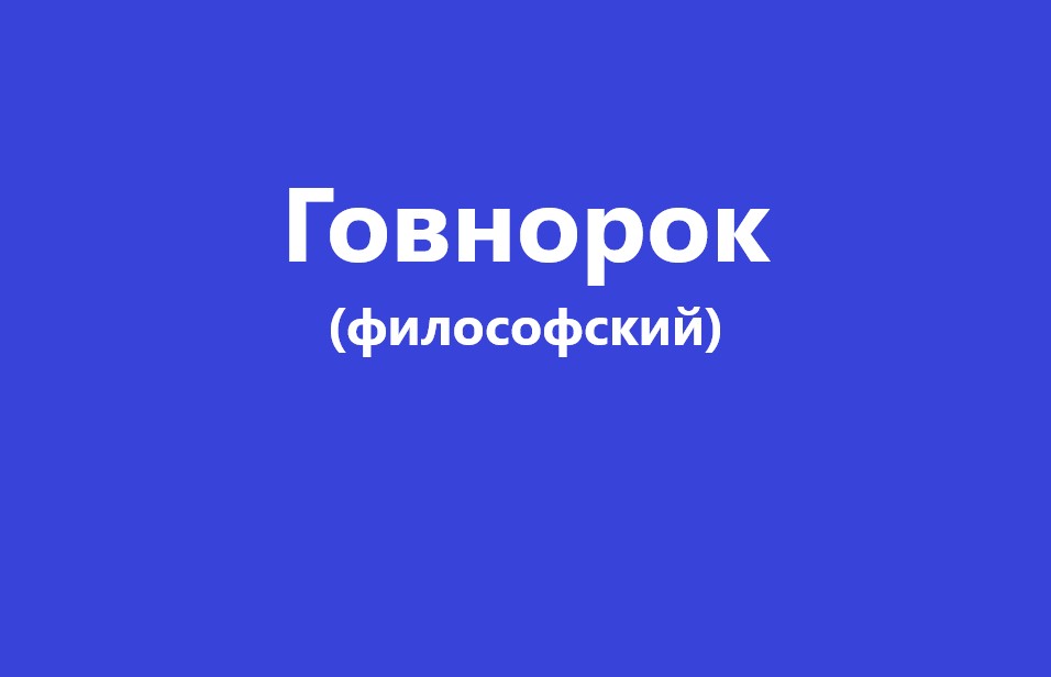 Говнорок (философский) (REMAKE 2021)