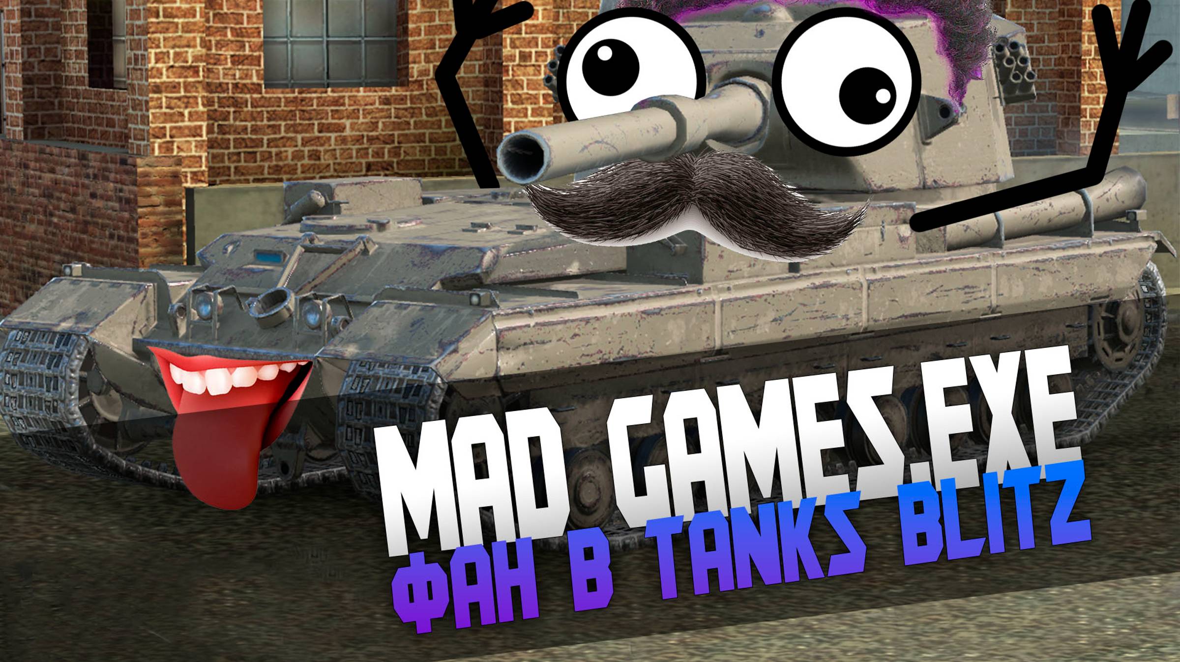 ФАН В TANKS BLITZ НА FV215B 183 В РЕЖИМЕ MAD GAMES .EXE #1