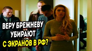 Веру Брежневу вырезали из популярного сериала Мажор