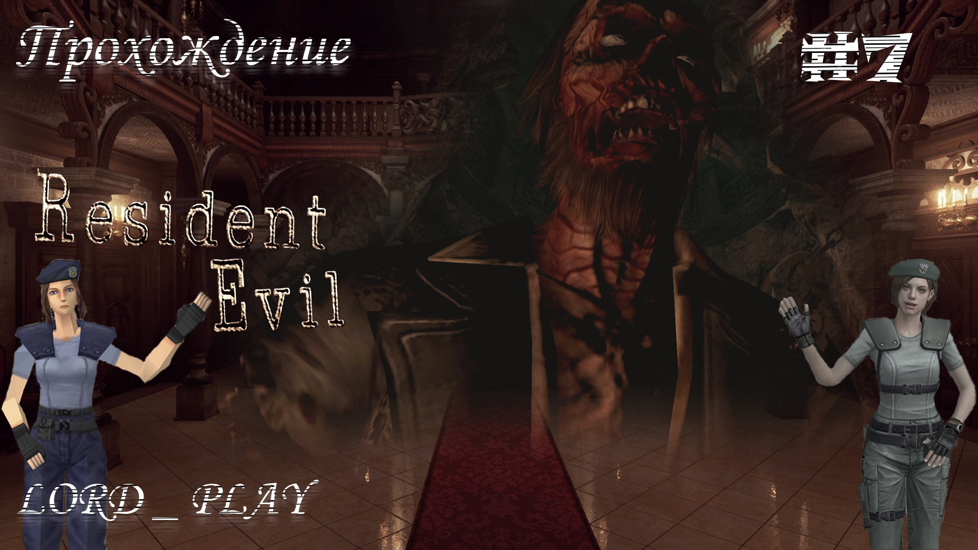 ВОССТАНИЕ ДРАКУЛЫ СВЕРШИЛОСЬ  ►  Resident Evil 1 REMASTER Прохождение #7